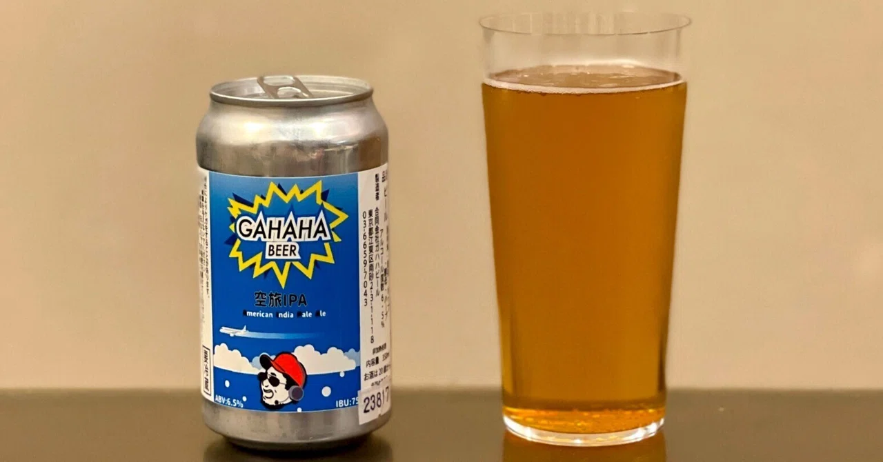 GAHAHA BEERの「空旅IPA」｜yamashin0120