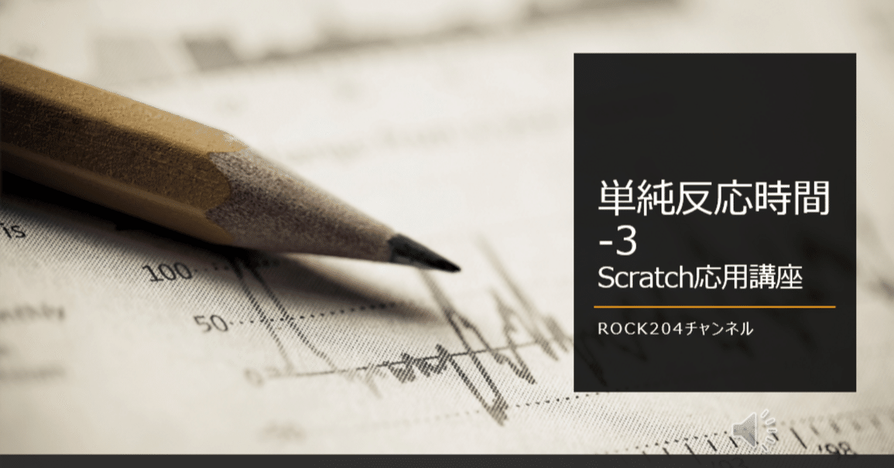 単純反応時間-3/Scratch応用講座｜rock204