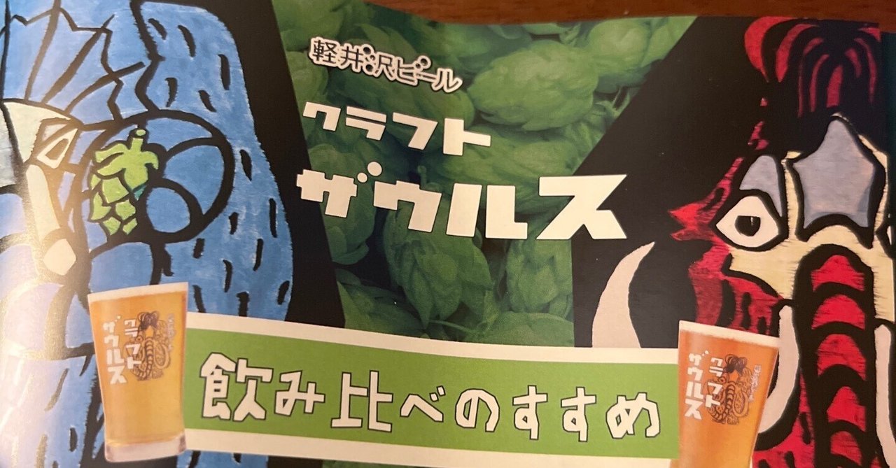 軽井沢ビール【クラフトザウルス新作】｜anzu