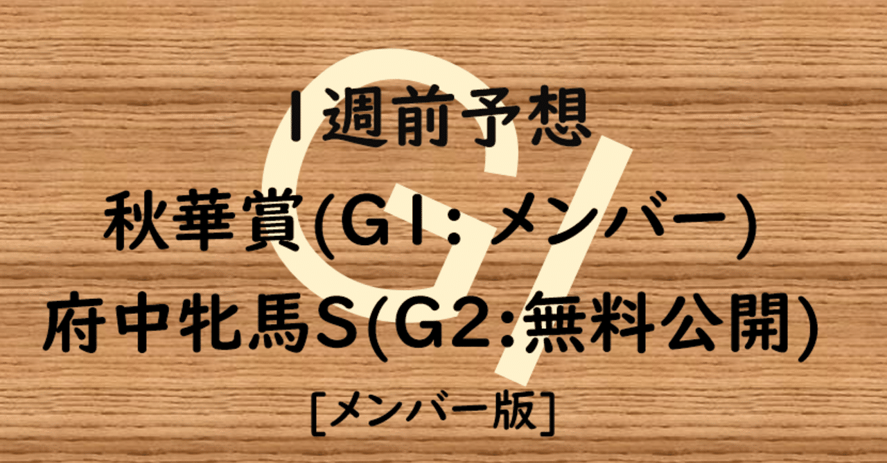 [メンバー版] 重賞(G1,2,3) 1週前予想(当週追切前)/ 一部無料です。｜気鋭の予想屋