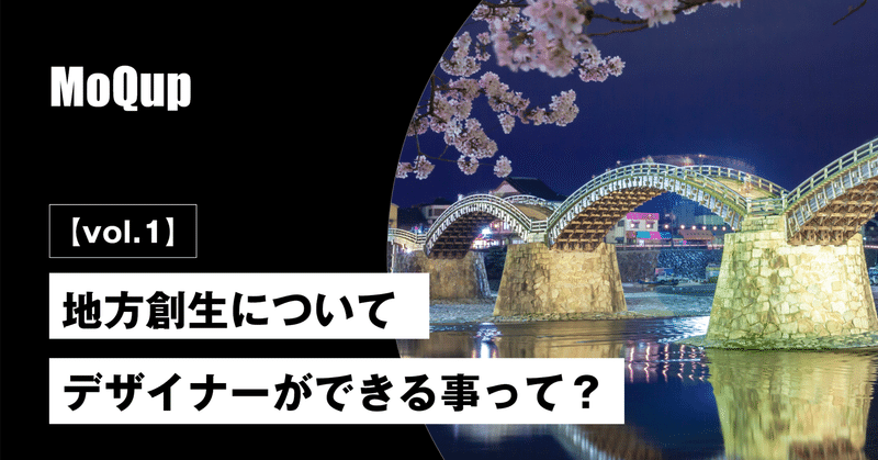 【Vol.01】地方創生に対してデザイナーができる事について考える ｜MoQup｜HIROKI HARADA