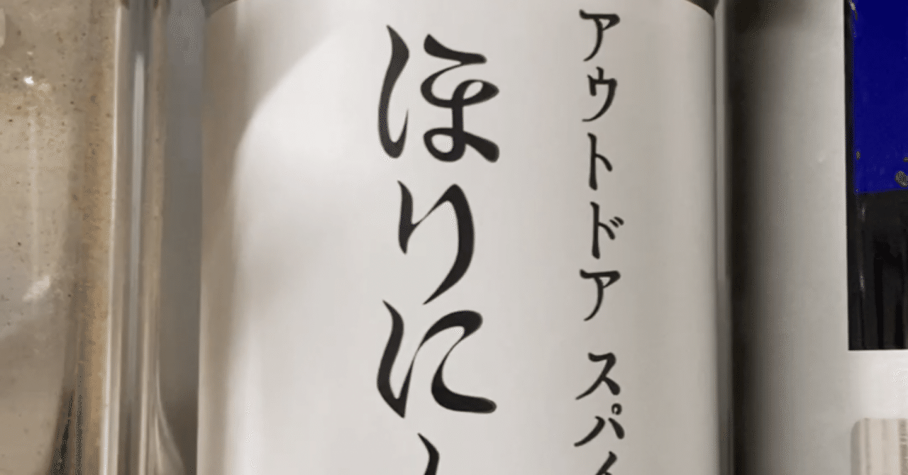 ほりにしかけときゃオッケー！｜Daisuke_Noda