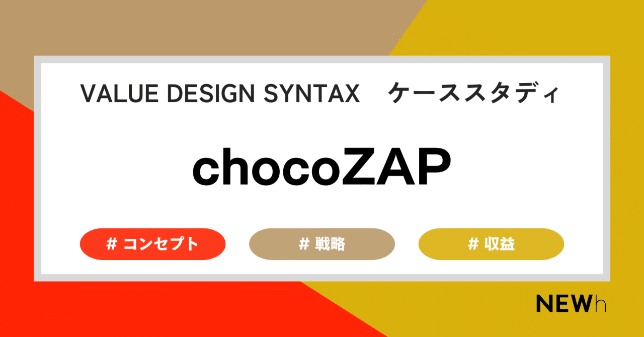 【chocoZAP】「3つのない」を価値にローエンド破壊を引き起こす戦略がすごい｜uskkoike / Design Strategist,NEWh Inc.