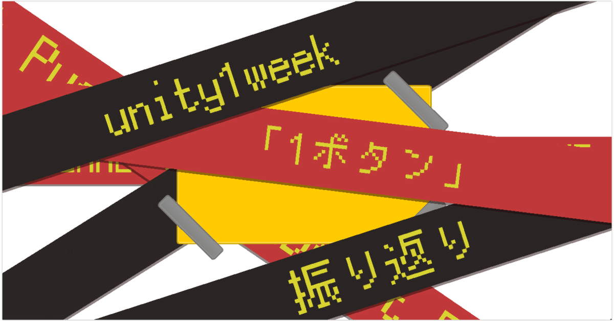 unity1week「1ボタン」振り返り｜かめふぃ