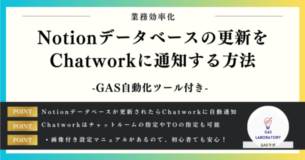Notionデータベースの更新をChatworkに通知する方法｜GASラボ