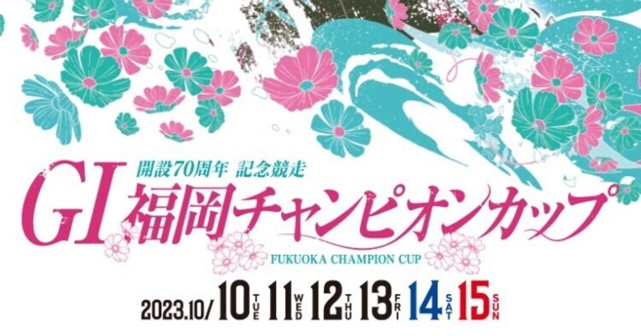 10/10 特ダネレース (資金配分アリ） 福岡2R（11:08）｜元記者が送る競艇新聞