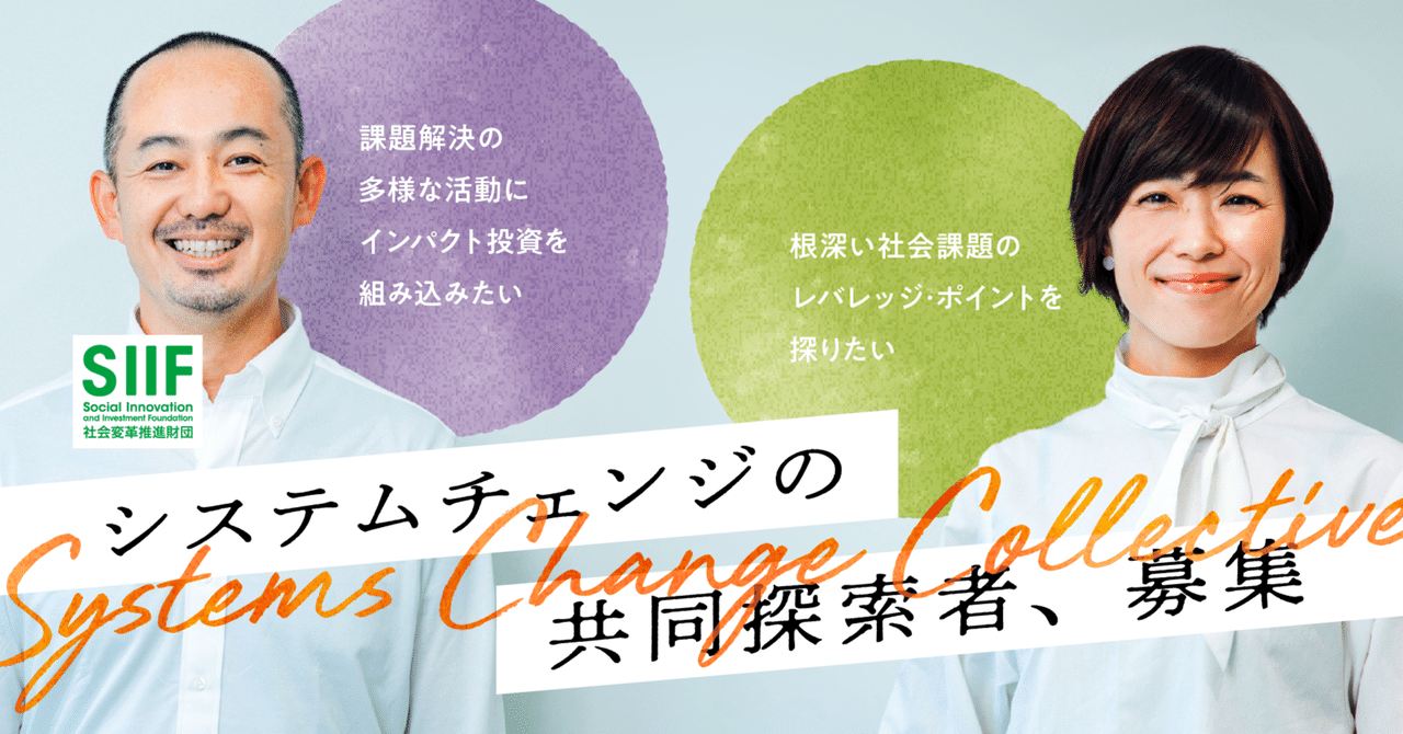 SIIFと一緒にシステムチェンジ（社会構造の変革）共に社会課題解決を探索してくれる目指す事業者･団体を公募します。 【後編】2つのテーマ「機会 ...