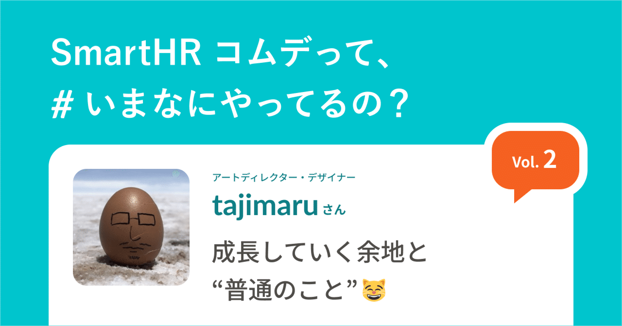 成長していく余地と“普通のこと”😸 ｜SmartHRコムデの #いまなにやってるの？ vol.2｜SmartHR コミュニケーションデザイン