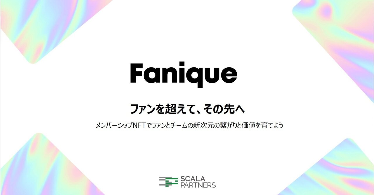 メンバーシップNFTを活用した新しい形のファンクラブサービス「Fanique」を徹底解説！｜Fanique