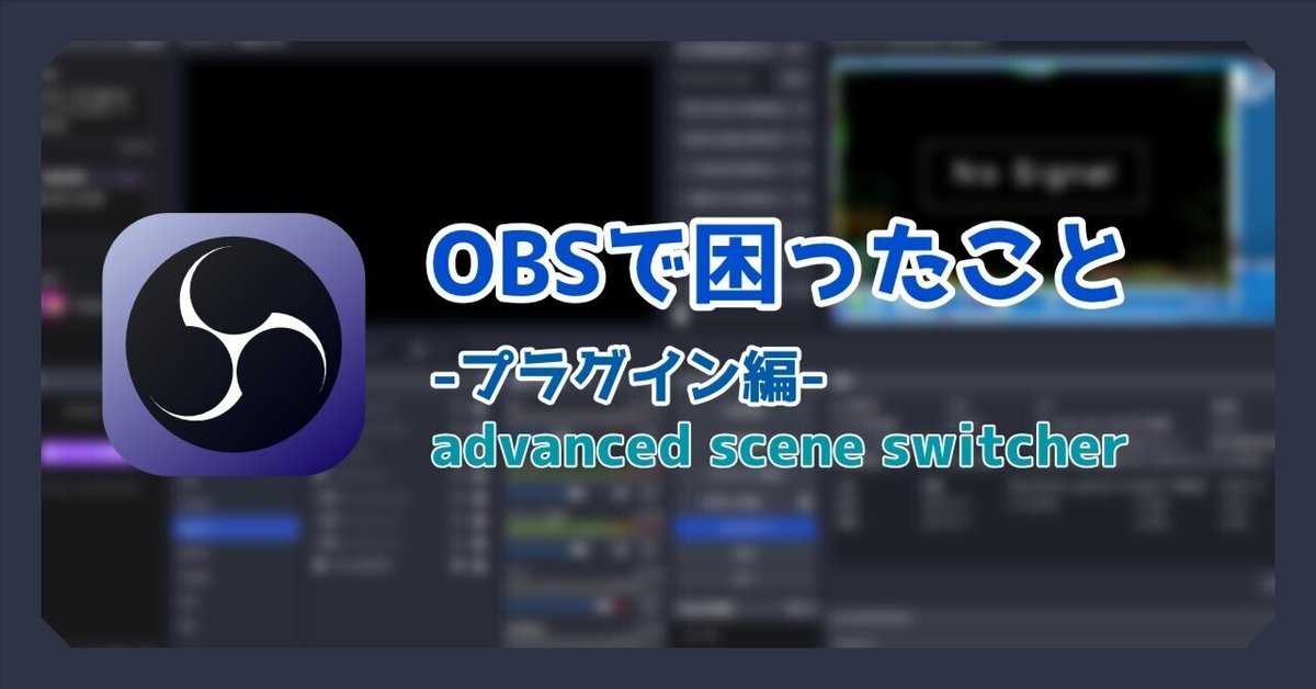 OBSで困ったこと -プラグイン編 advanced scene switcher-｜ゆうま