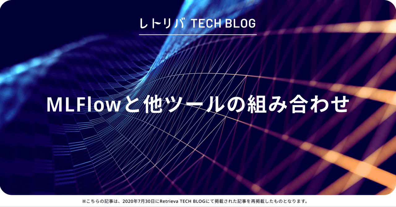 MLFlowと他ツールの組み合わせ｜株式会社レトリバ