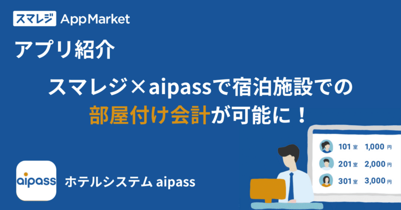 スマレジ×aipassで宿泊施設での部屋付け会計が可能に！｜スマレジ・アプリマーケット