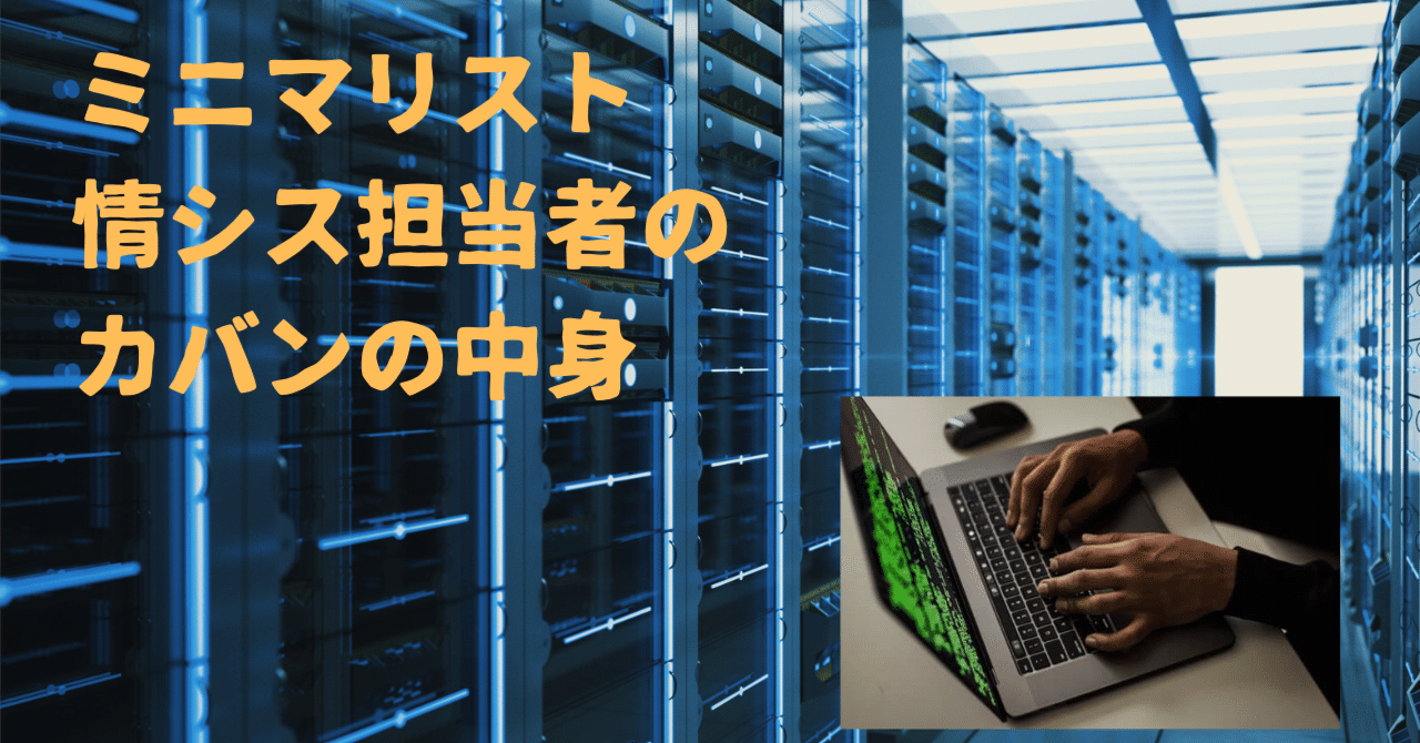ミニマリストの情シス担当者のカバンの中身｜SENNEKO@マイクラウド