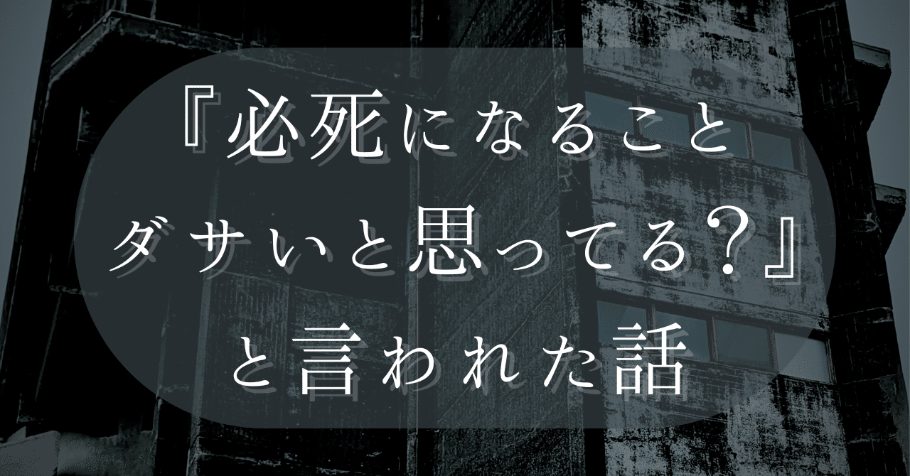 『必死になること、ダサいと思ってる？』と言われた話｜dice_k＠Nextfield採用広報担当