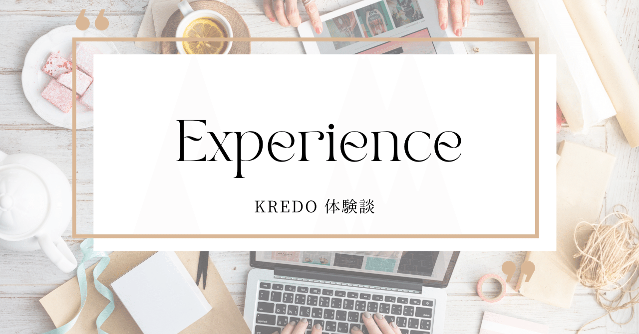 【Kredo】体験談 | ‘23.9月卒業生 正直に語ります！よかったところ・残念なところ ｜りさ
