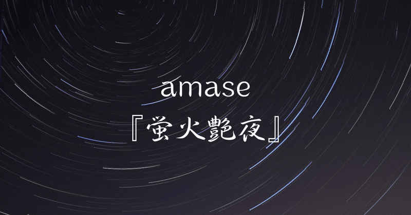 『蛍火艶夜』通常版とうす消し特装版の違いは？【amase】｜商業BLまとめ|焼き鮭ちゃん