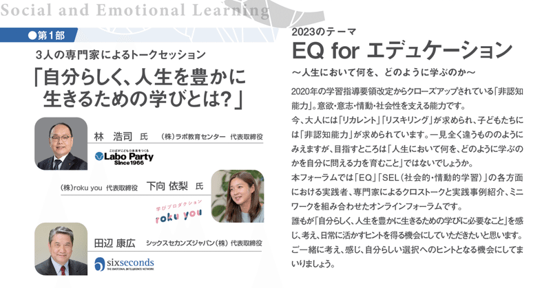 日本のSELは次のステージへ｜EQ|SEL|非認知能力|専門家|三森朋宏