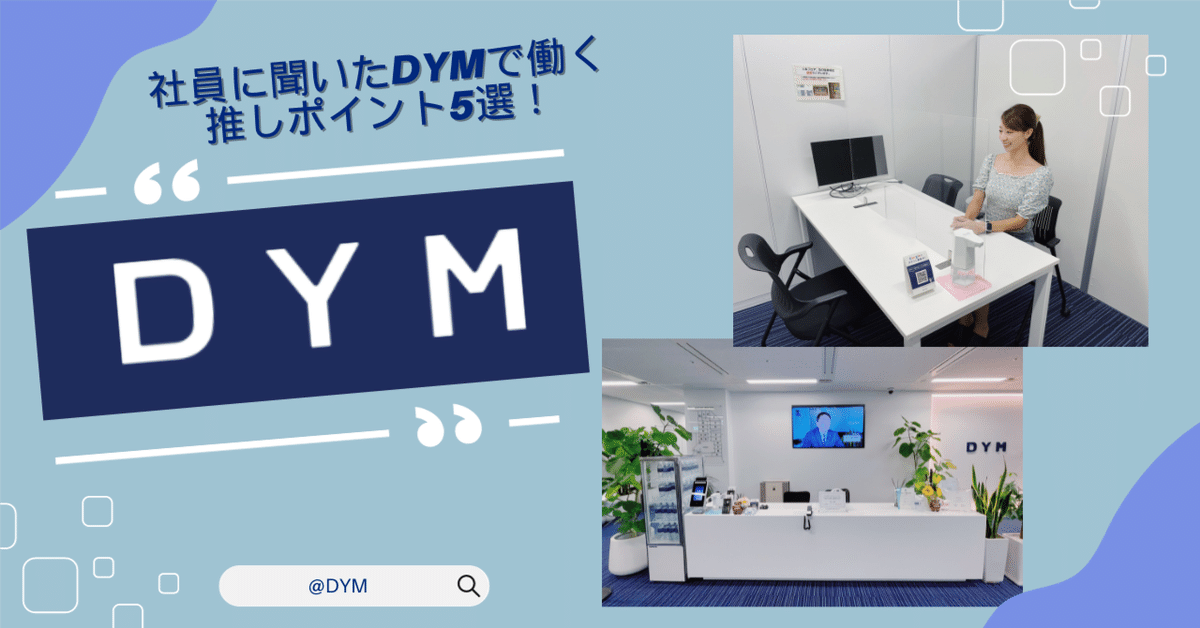 「株式会社DYM」社員に聞いたDYMで働く推しポイント5選！｜𝐑𝐞𝐜𝐚𝐥 (りかる)