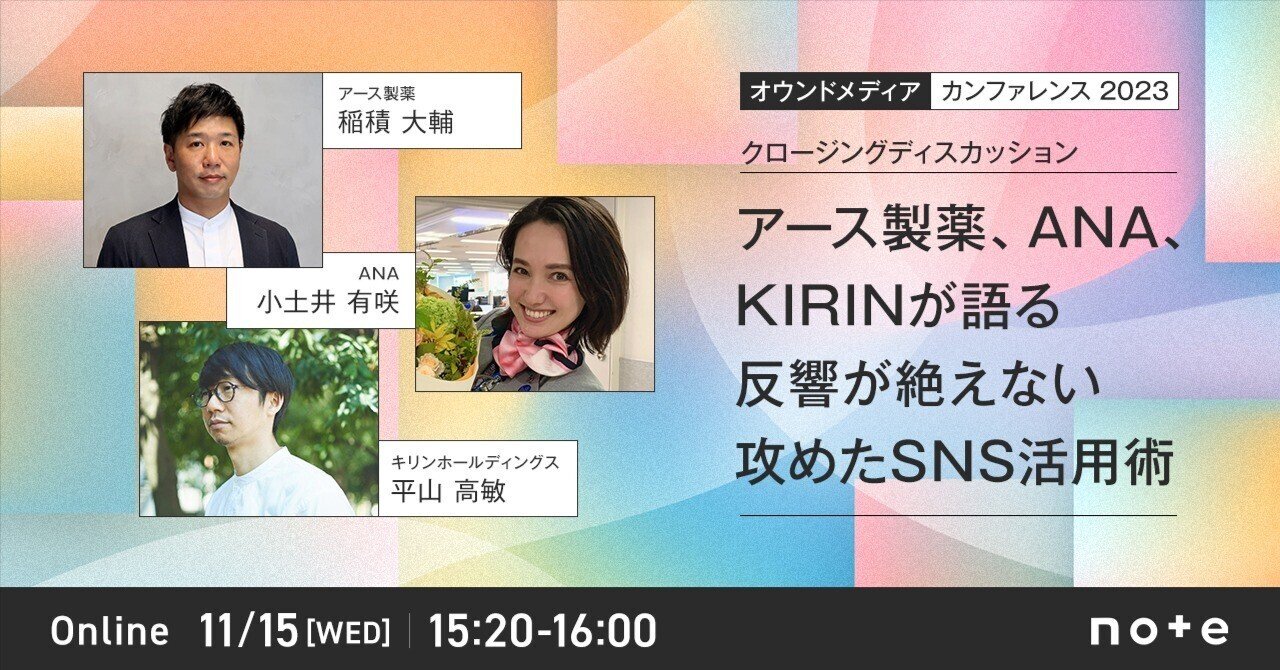 【アーカイブ公開中】アース製薬、ANA、KIRINが語る「反響が絶えない」攻めたSNS活用術 #オウンドメディアカンファレンス｜note pro公式 | 法人オウンドメディアをかんたん、すぐに立ち上げ
