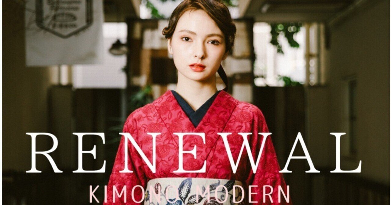 KIMONO MODERNの原点回帰ー変わらぬ想いとは。｜濱田友紀子(YUKI HAMADA)｜KIMONO MODERN代表