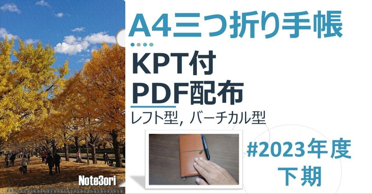 #KPT 2023年度下期 A4三つ折り手帳 KPT付PDF配布｜Note3ori