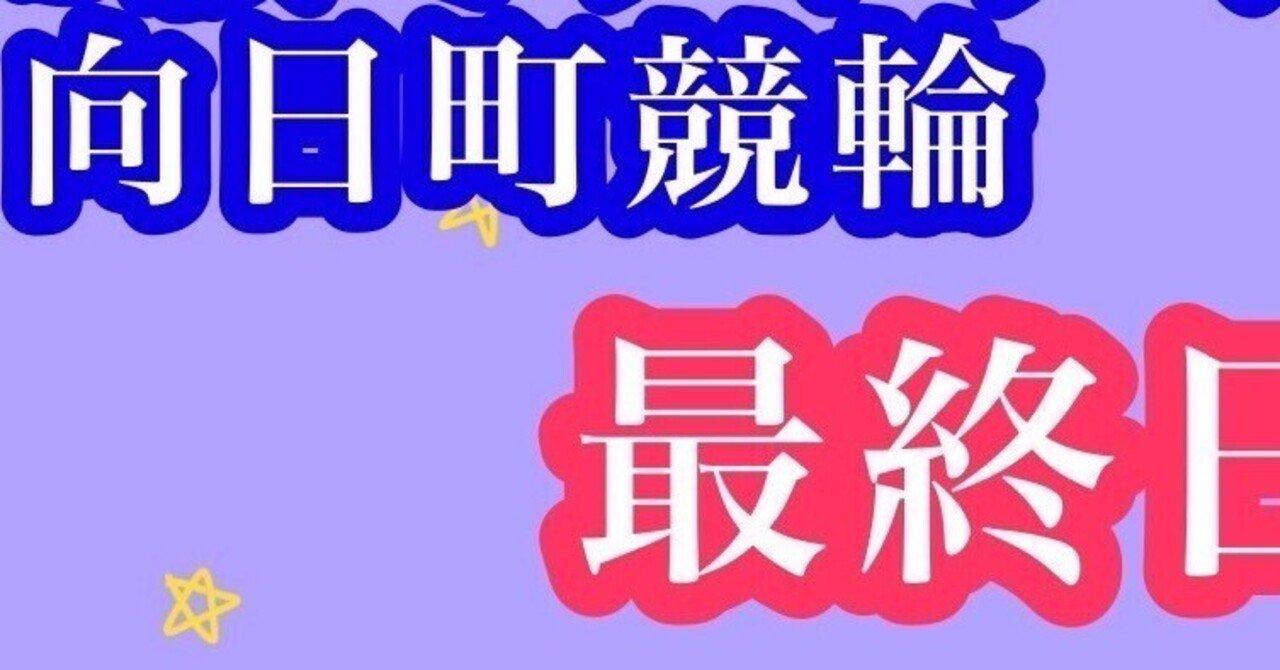 向日町ミッドナイト！｜競輪一筋（必殺車券師の肇）