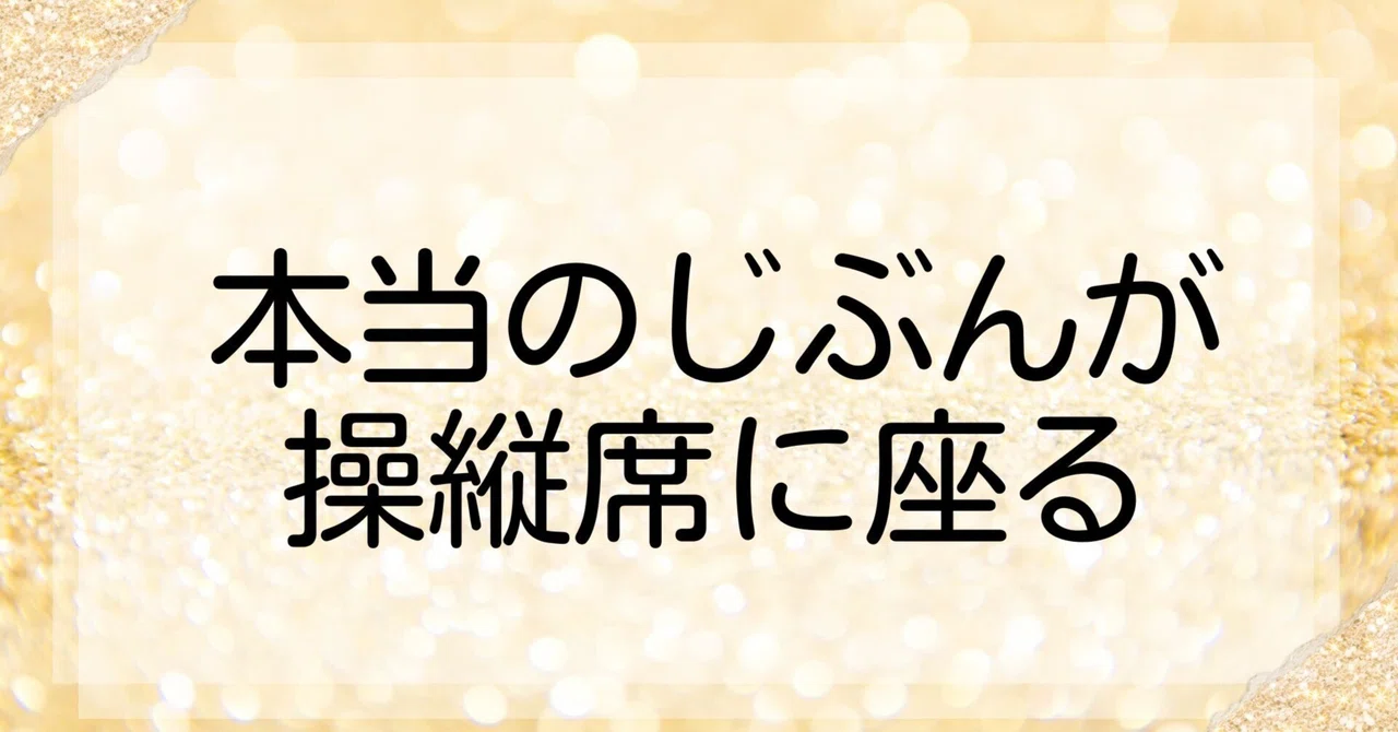 本当のじぶんが操縦席に座る｜yullim
