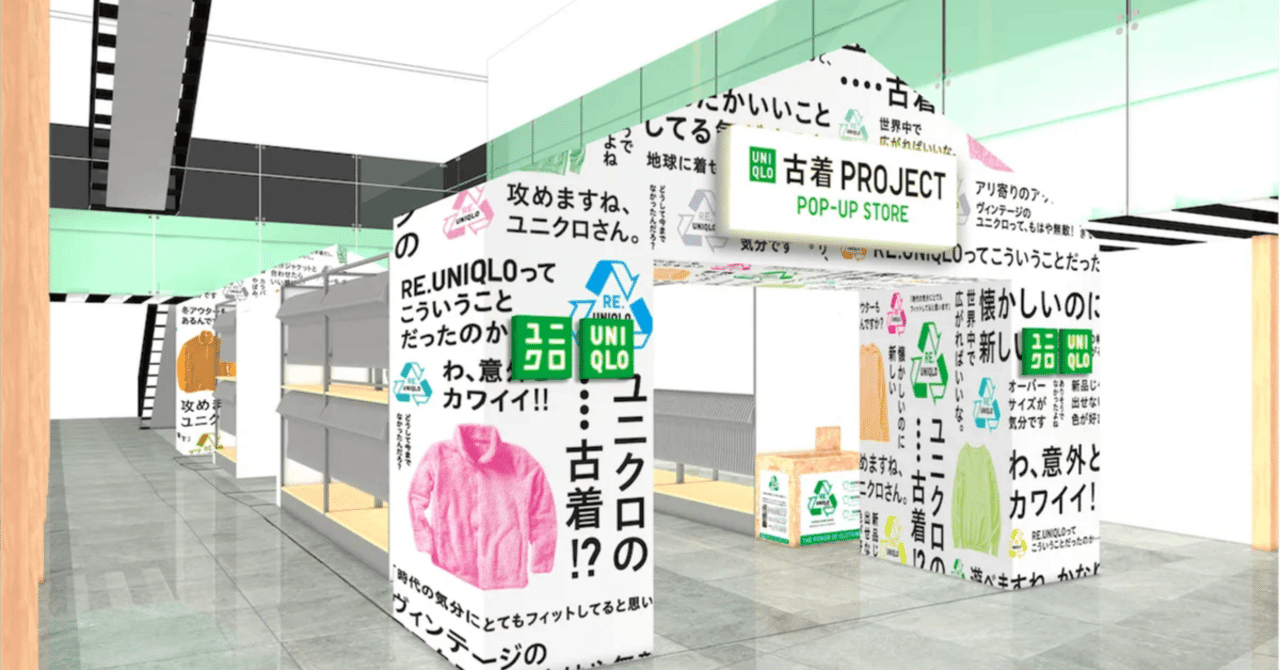 ユニクロが古着を販売するポップアップ “時代ごとのユニクロ”やリメイク商品を集める（WWD JAPANより） を考察｜itoa.n. ｲﾄｱｴﾇ