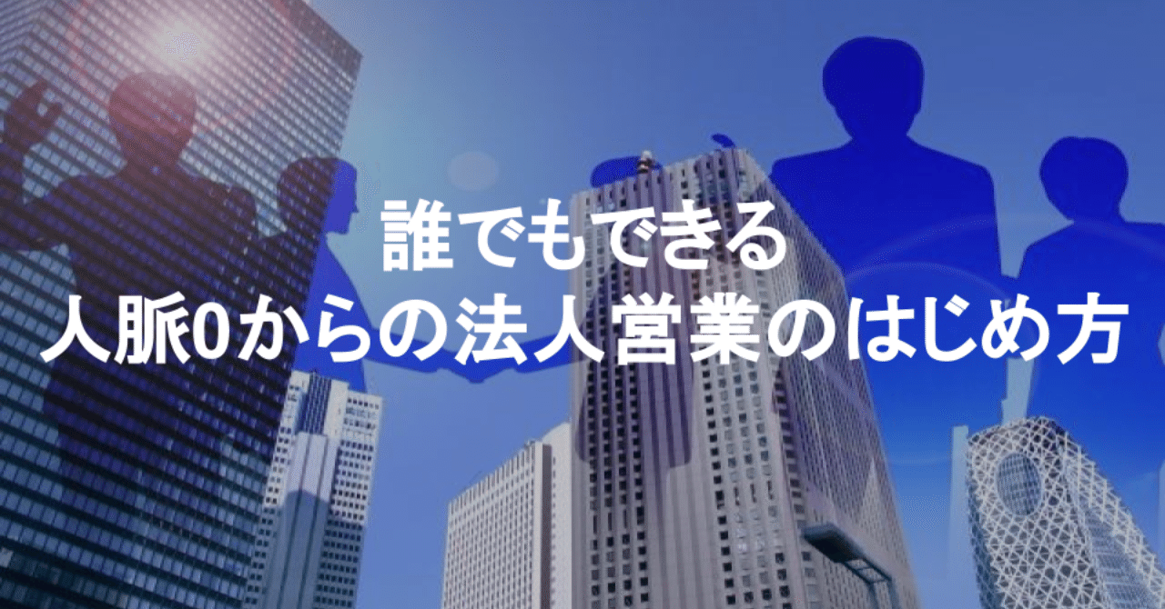 【スクリプト付き】人脈0からの法人営業のはじめ方｜北山洋樹 / Hiroki Kitayama｜note