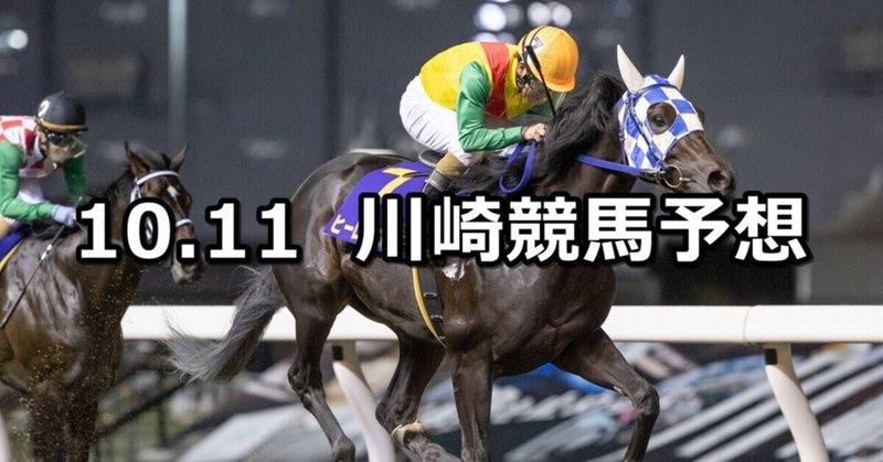 【鎌倉記念】20231011水地方競馬 穴馬予想(川崎競馬)|穴馬特捜班