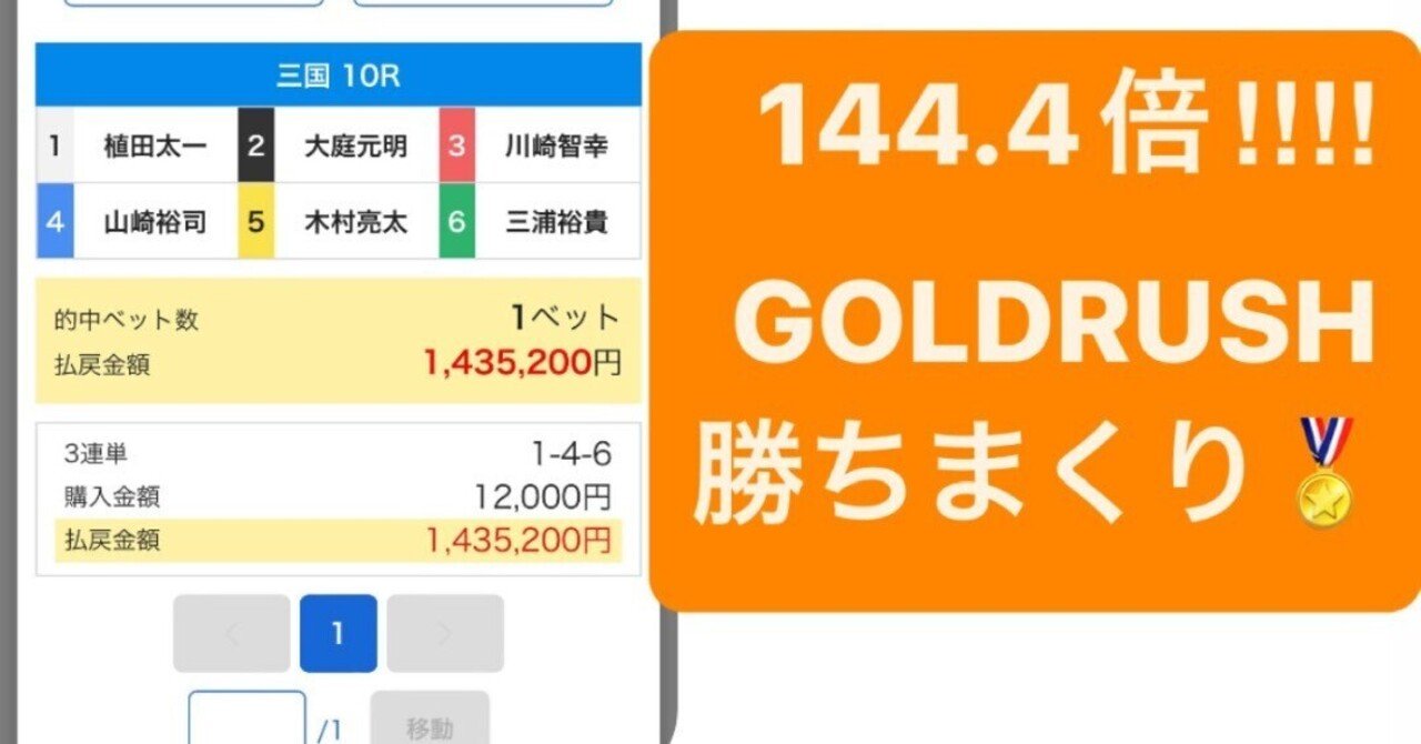 1010的中報告🎯goldrushマガジン勝ちまくり万舟🎉万舟的中💥大勝ち🔥🎉1196倍‼️1444倍‼️連続爆益的中🎯万舟2連続的中🔥