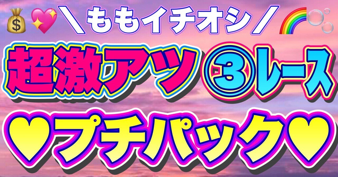 💜\丸亀10R〜12R／💜[19:40🔚〜20:40🔚]③ﾚｰｽ分🚤💨“ももイチオシ”🍑 プチパック🌈🉐🫧🎀｜🌿🍑\もも／の競艇予想🚤💨🏁 ️