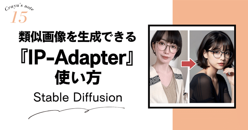 類似画像を生成できる『IP-Adapter』の使い方 / Stable Diffusion｜倉田優希｜AI研究ノート🧪