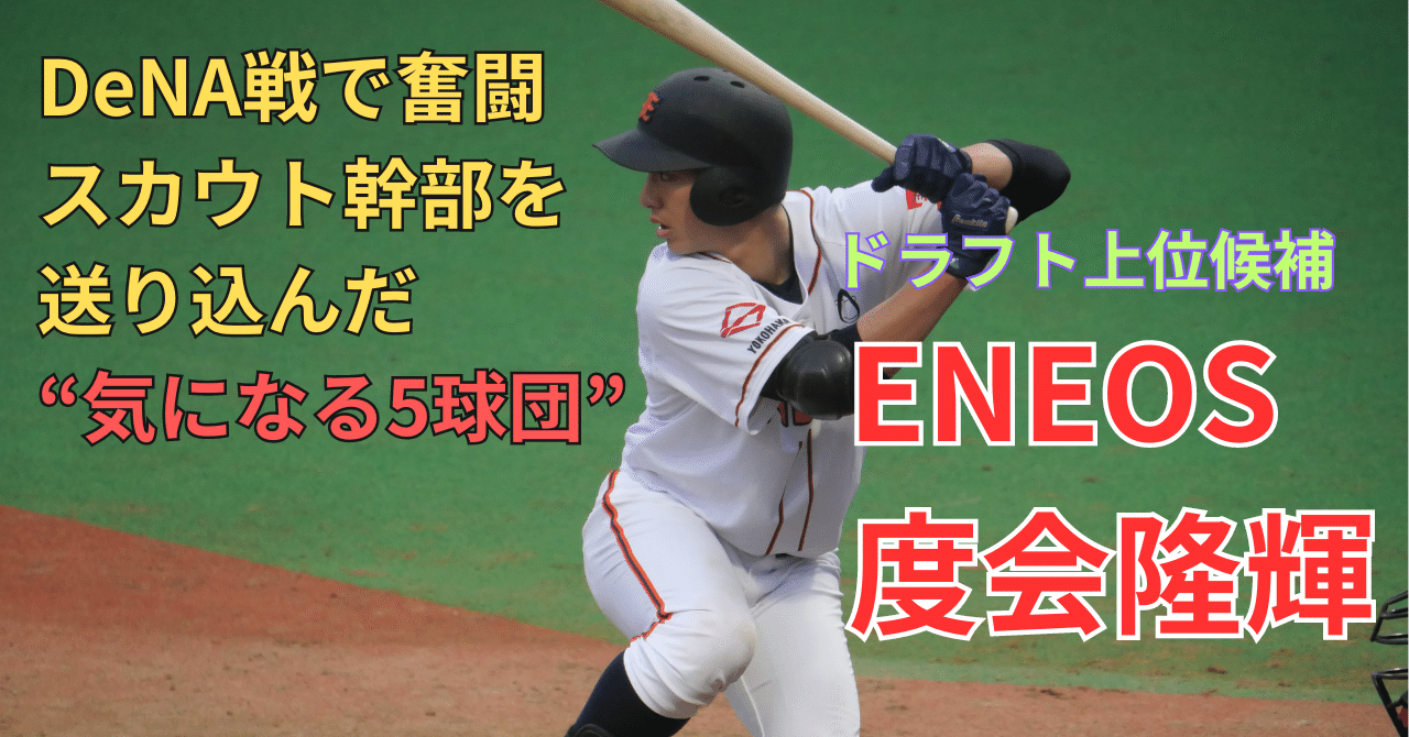 ドラフトの“目玉候補”ENEOS・度会隆輝に熱視線！DeNA戦にスカウト幹部を送り込んだ“5つの球団”とは…!?｜プロアマ野球研究所（PABB‐lab）