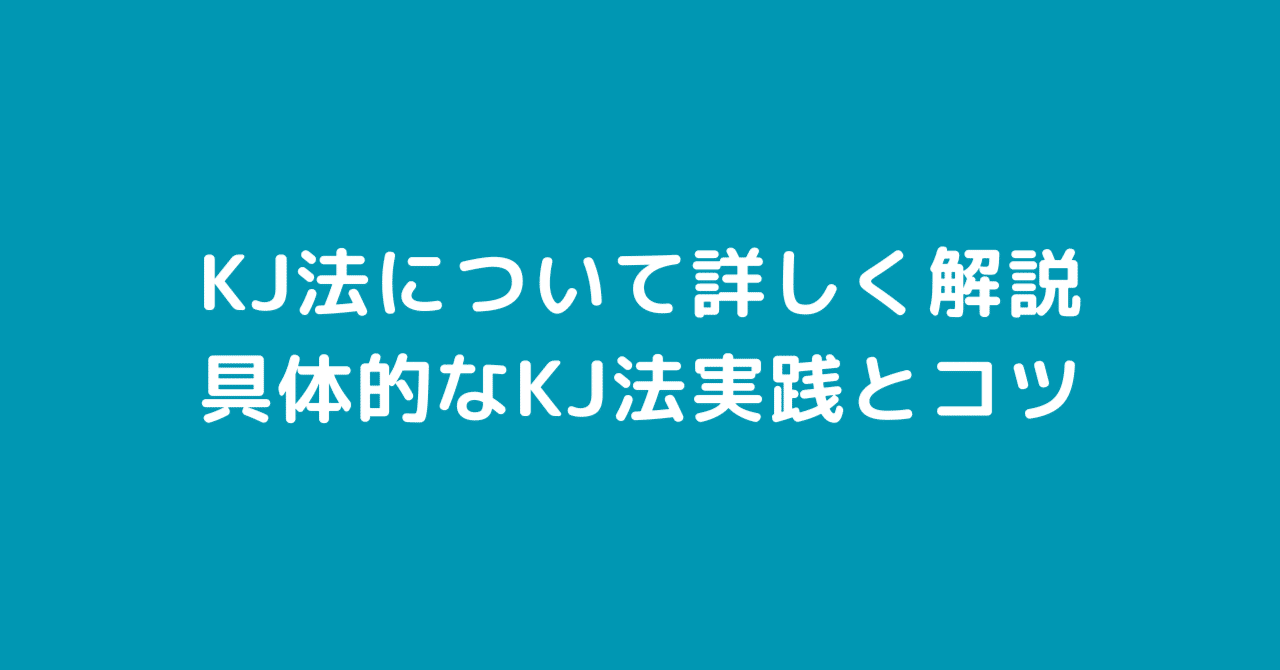 KJ法について詳しく解説。具体的なKJ法実践とコツ｜ChatGPT大学