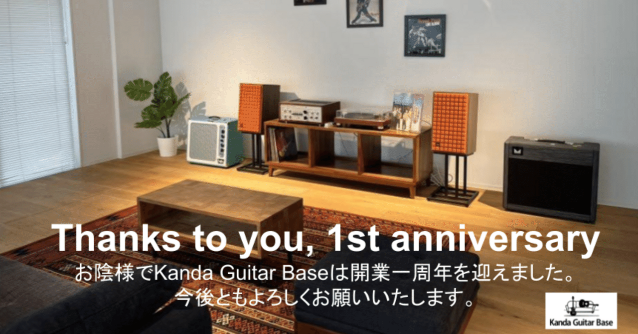 OPEN一周年｜Kanda Guitar Base 公式note