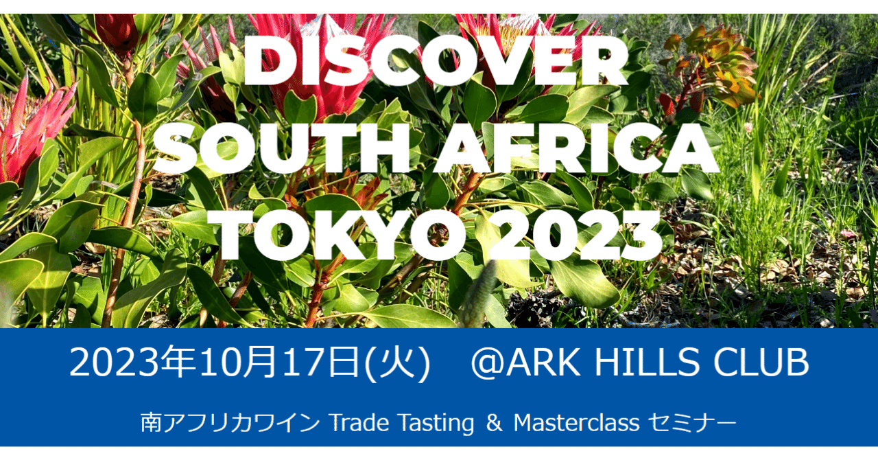 10/17「 DISCOVER SOUTH AFRICA TOKYO 2023」試飲会＆マスタークラス｜AlcotradeTrust