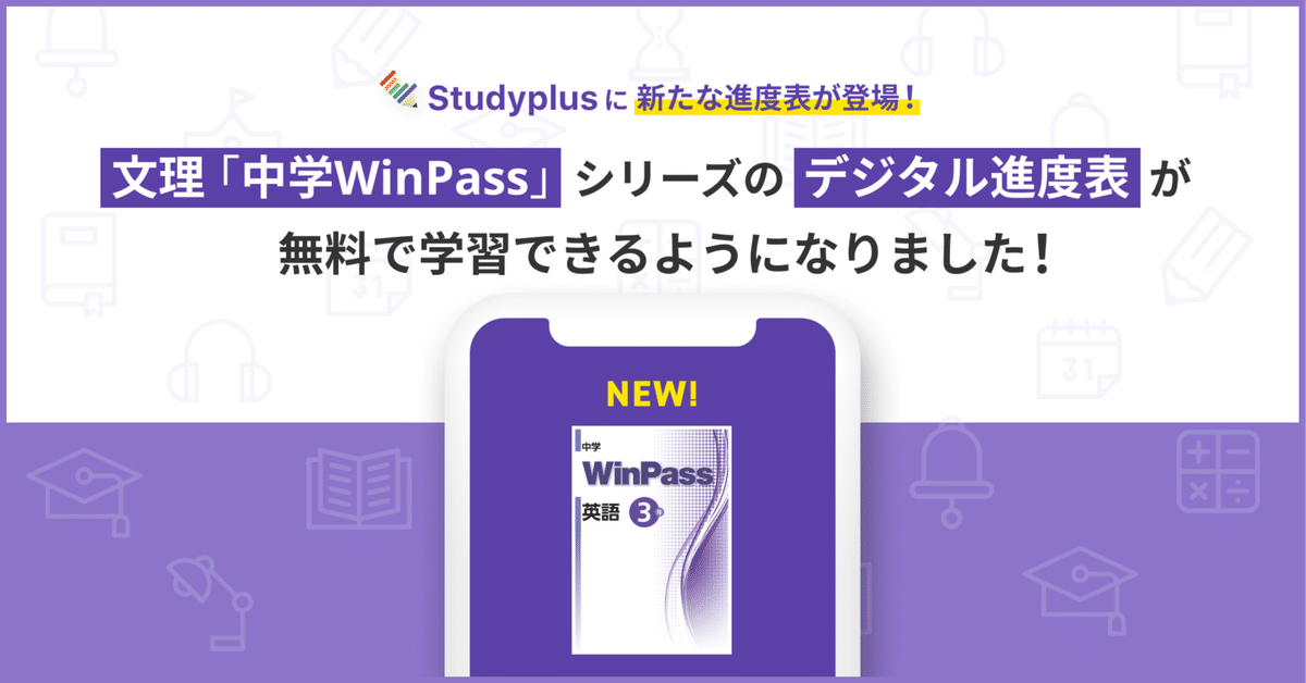 文理「中学WinPass」シリーズのデジタル進度表が無料でご利用いただけるようになりました！📘｜【公式】Studyplus for School マガジン