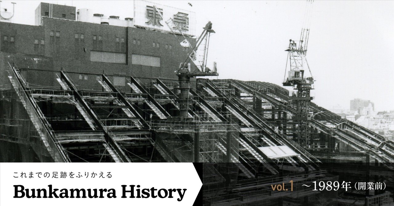 【1989年のBunkamura①】新しい複合文化施設Bunkamuraはこうして生まれた！｜Bunkamura公式