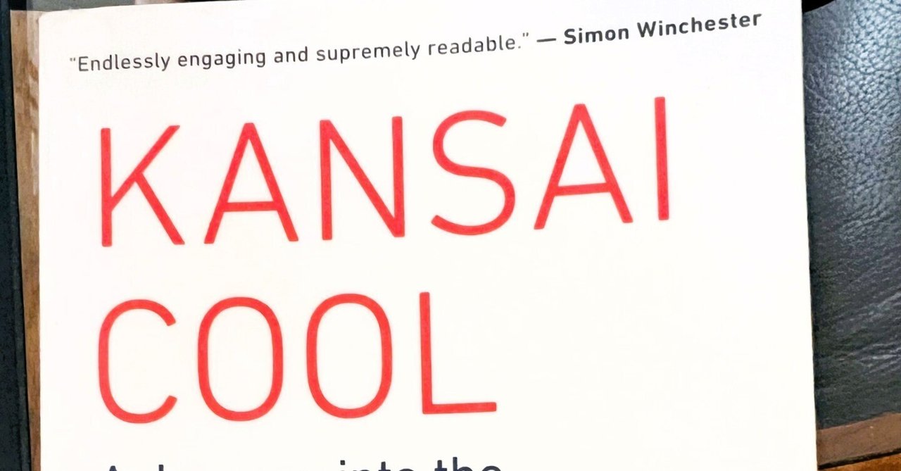 【読書感想文】KANSAI COOL｜頭がトラベル中