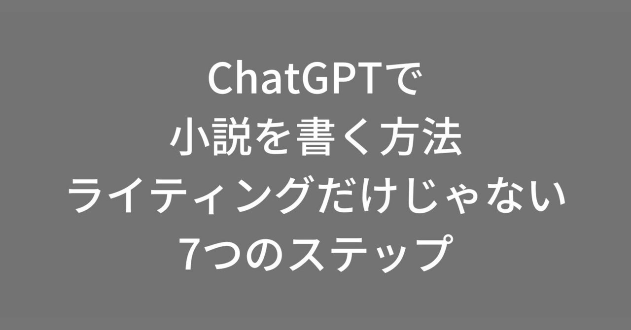Chatgptで小説を書く方法!ライティングだけじゃない7つのステップ|chatgpt副業ライティング