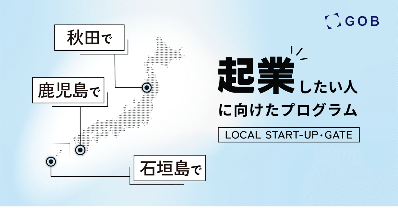 “非合理”な地方だからこそ埋もれた感性を事業で届ける——LOCAL START-UP・GATE初開催に寄せて｜GOB(株)｜起業家の世界観に投資する