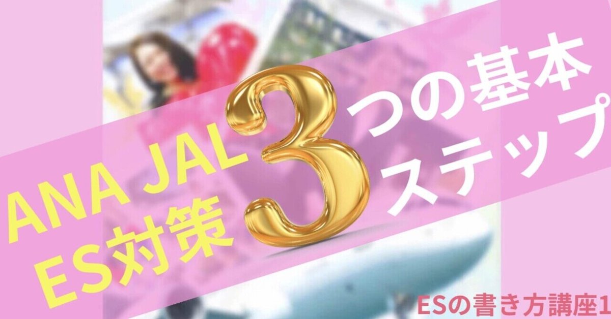 【最新2026年】JAL・ANA内定へのエントリーシート（ES）書き方 3ステップ基礎編 通過率がUPするエアラインES対策｜エアライン就活SPIテストセンター対策 ︎TOEICスコアジャンプ ...