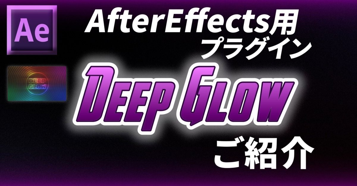 AfterEffects用有料プラグイン『Deep Glow』 をご紹介します｜エディター_リースケ
