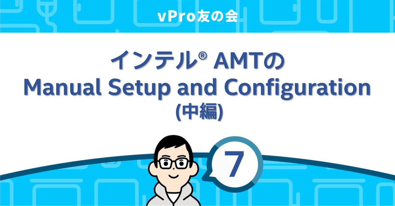 インテル® AMTのManual Setup and Configuration (中編)｜vPro友の会