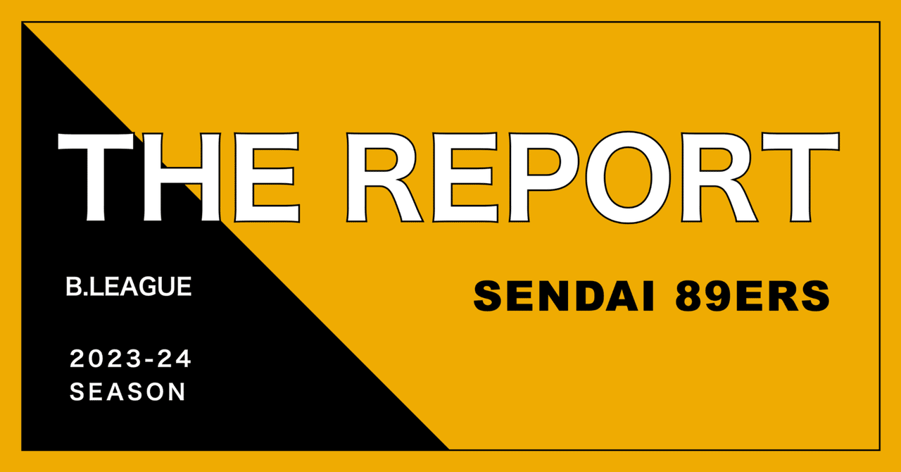【THE REPORT】仙台89ERS 2023-24シーズン｜Bデータラボ🏀