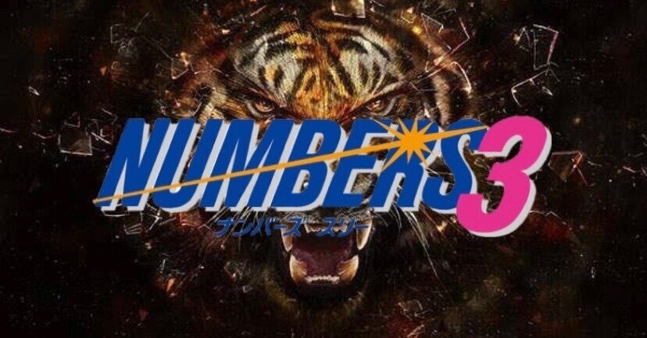 昨日ストレートニアピン🐯🔥 20231012木 ナンバーズ3予想 【購入制限先着15名限定】 ㊗️88 ¥63600当選㊗️
