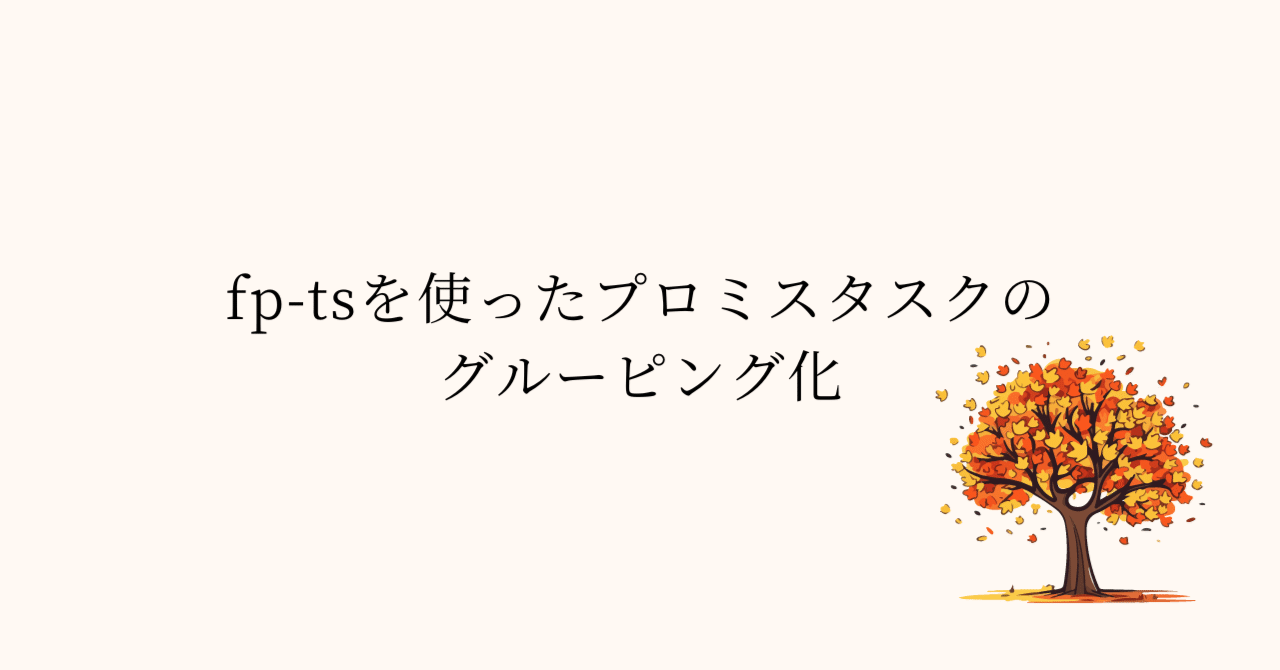 fp-tsを使ったプロミスタスクのグルーピング化｜nap5