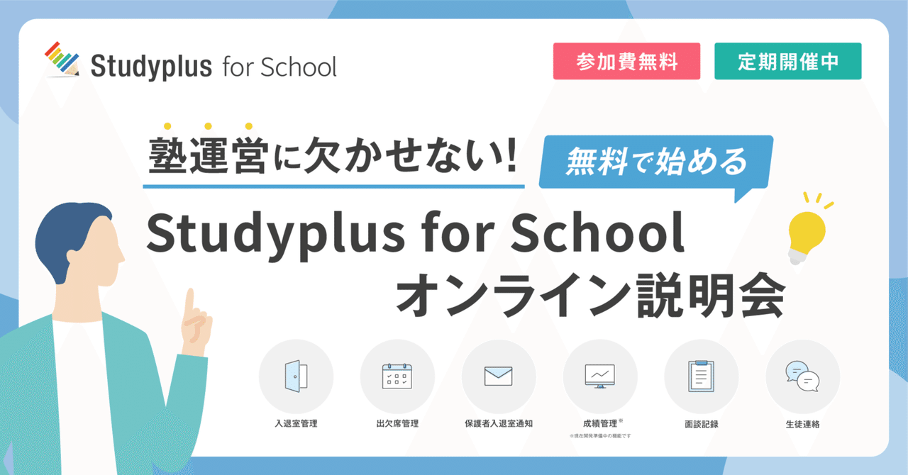 【開催中！】『塾運営に欠かせない！Studyplus for School オンライン説明会』を実施します！💁｜【公式】Studyplus for School マガジン
