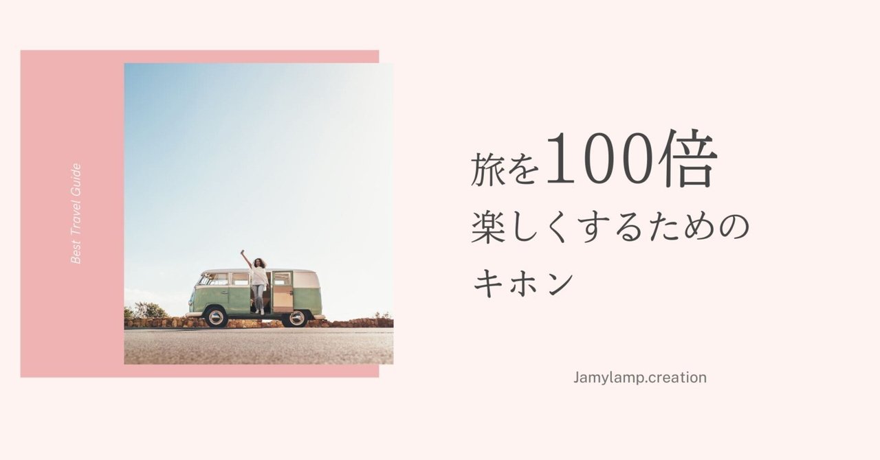旅を100倍、楽しくするためのキホン｜Jamy Ayami 世界観プロデューサー🧞‍♀️表現家/ブランディング/ 地球を楽しむ旅人